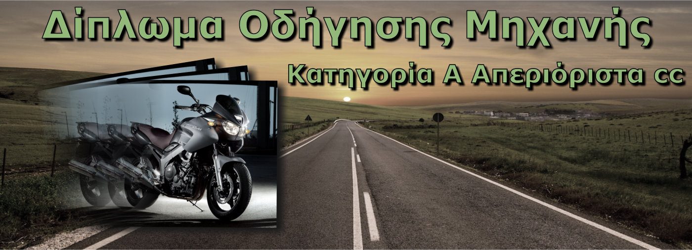 Δίπλωμα Μηχανής Α Απεριορίστων Κυβικών