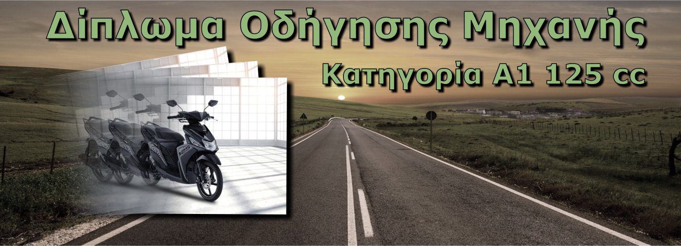 Δίπλωμα Μηχανής Α1 (125cc)